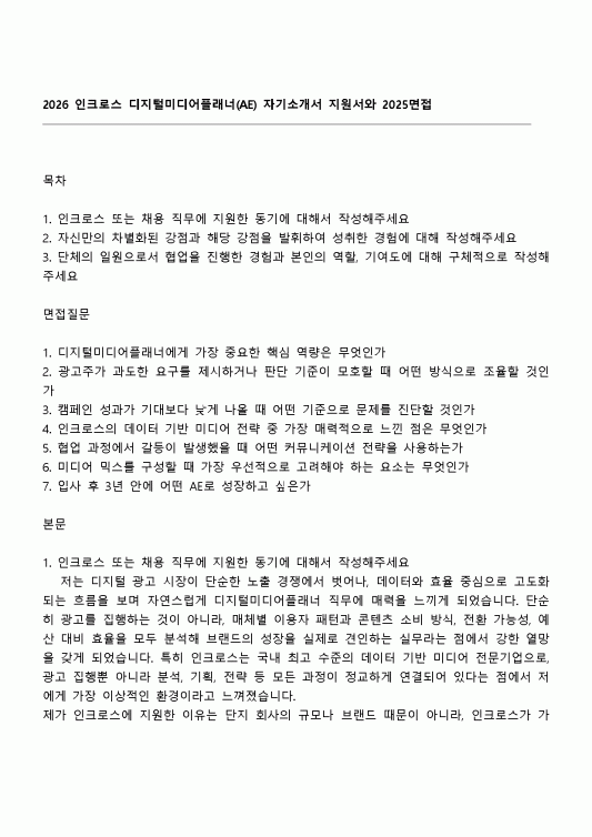 2026 인크로스 디지털미디어플래너(AE) 자기소개서 지원서와 2025면접