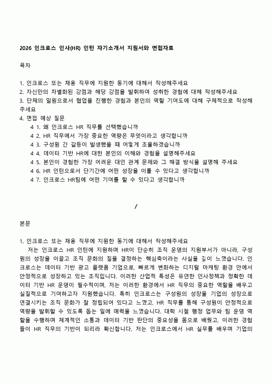 2026 인크로스 인사(HR) 인턴 자기소개서 지원서와 면접자료