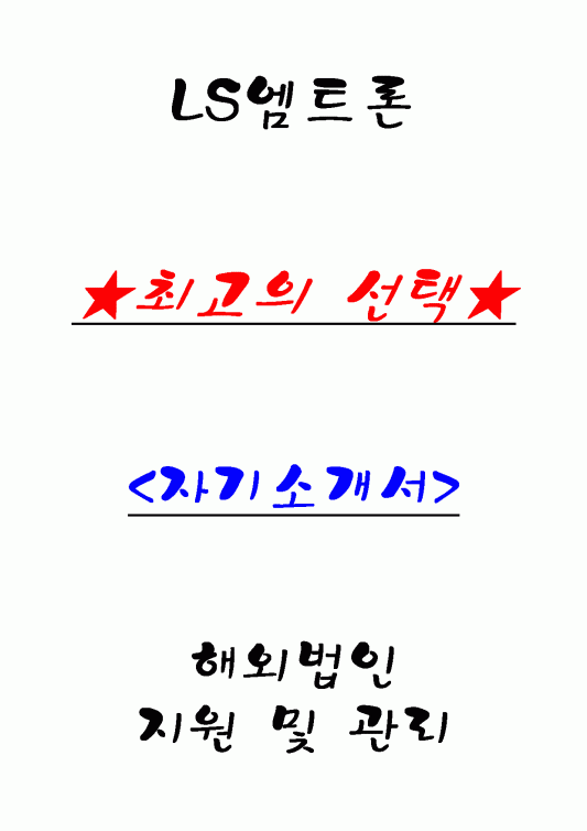 LS엠트론 해외법인 지원 및 관리 자기소개서
