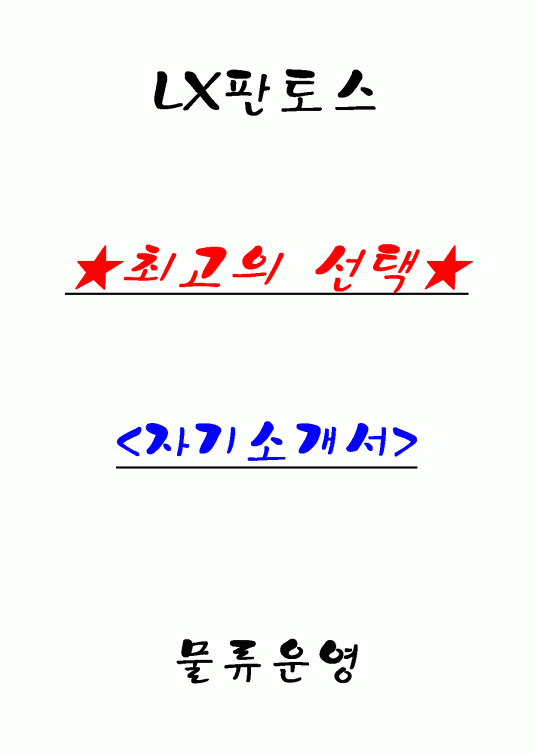 LX판토스 물류운영 자기소개서