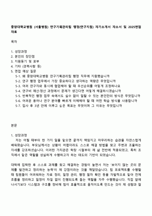 중앙대학교병원 (서울병원) 연구기획관리팀 행정(연구지원) 자기소개서 자소서 및 2025면접자료