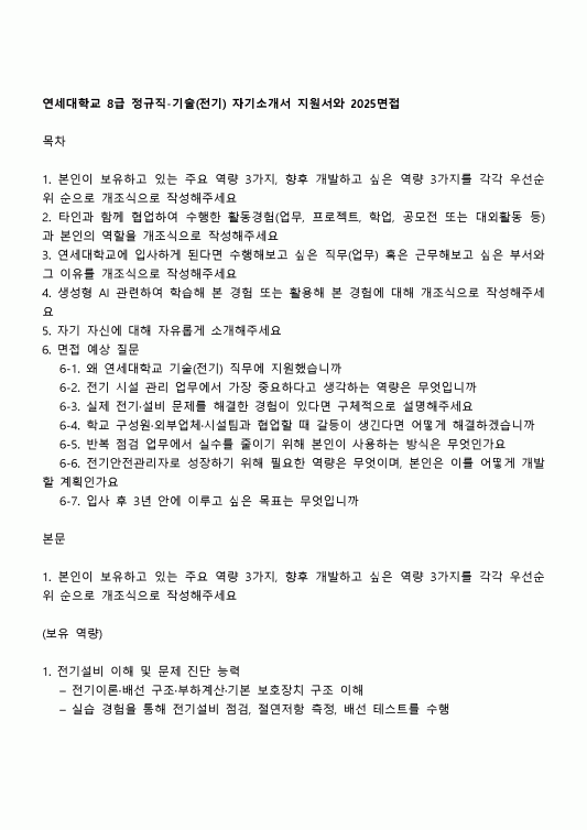 연세대학교 8급 정규직-기술(전기) 자기소개서 지원서와 2025면접