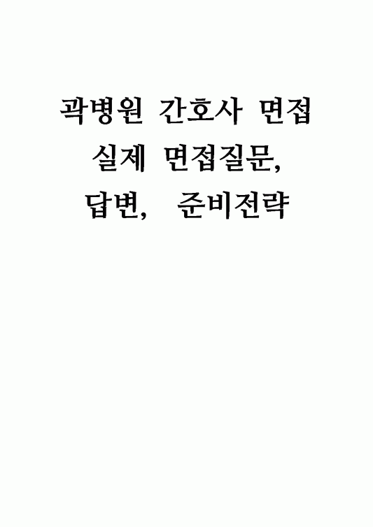 곽병원 면접] 2026년도 대비 곽병원 신규 간호사 면접 자료 (곽병원 간호사 면접) 곽병원 면접 기출과 면접 흐름을 체계적으로 분석한 실전 면접 대비 자료