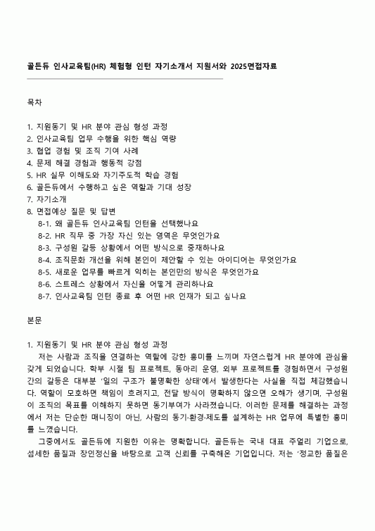 골든듀 인사교육팀(HR) 체험형 인턴 자기소개서 지원서와 2025면접자료