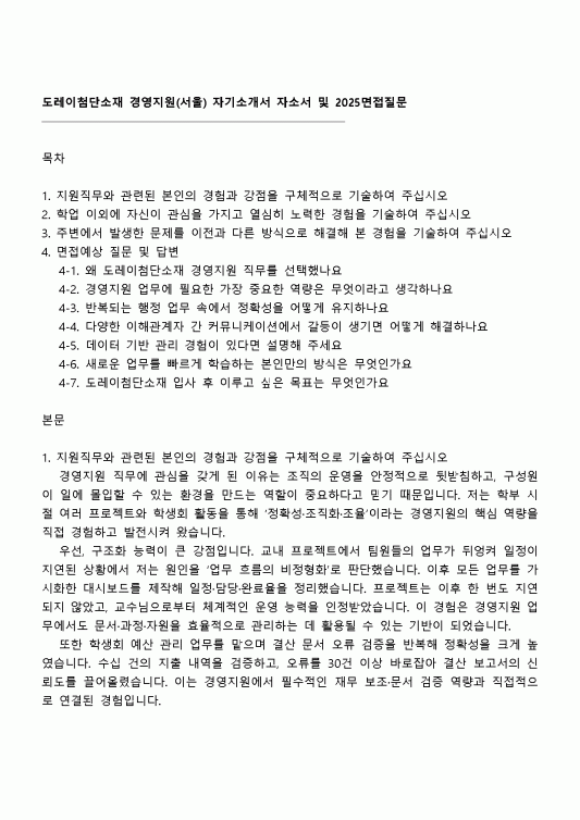 도레이첨단소재 경영지원(서울) 자기소개서 자소서 및 2025면접질문