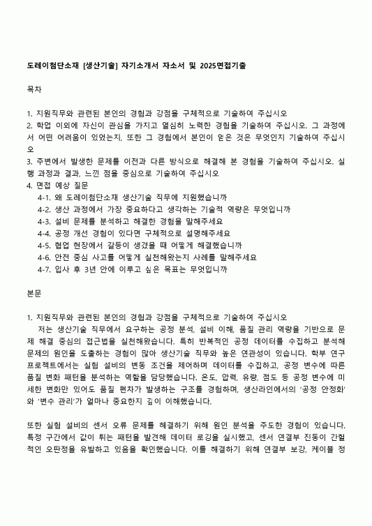 도레이첨단소재 [생산기술] 자기소개서 자소서 및 2025면접기출