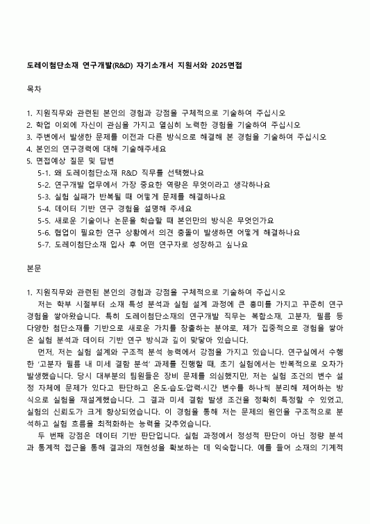 도레이첨단소재 연구개발(R&D) 자기소개서 지원서와 2025면접