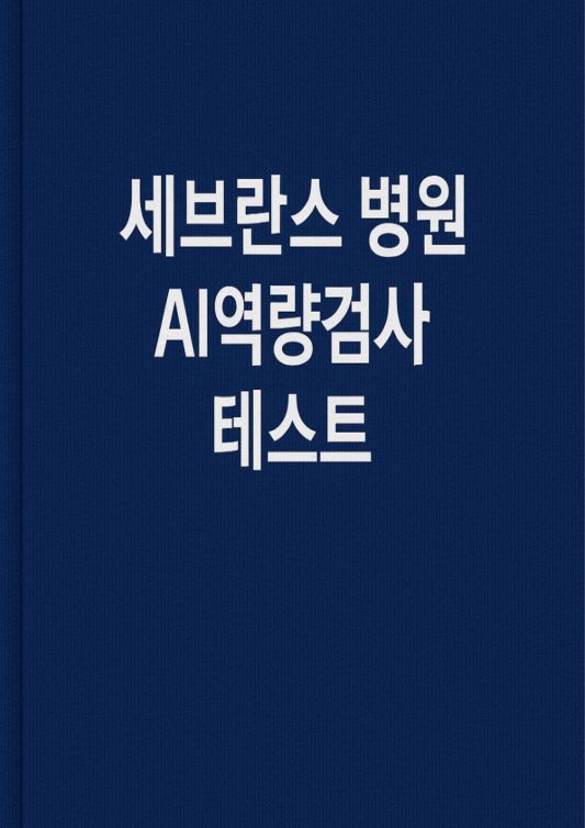 세브란스병원 AI역량검사] 세브란스병원 AI역량검사 (성향 분석, 게임 기반 역량평가, 영상면접) 세브란스병원 AI역량검사