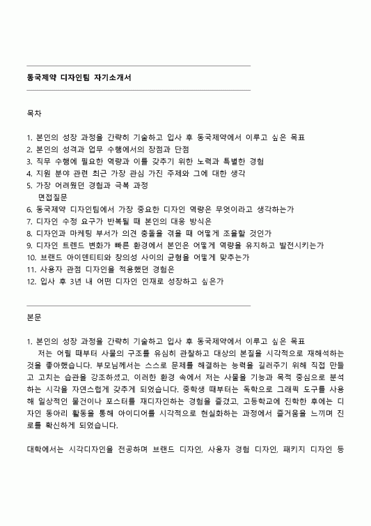 동국제약 디자인팀 자기소개서