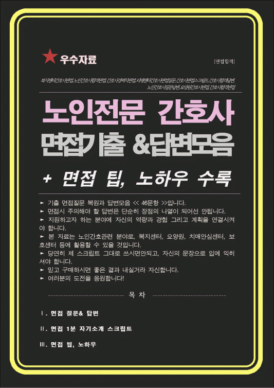 노인전문 간호사 면접 질문 답변 치매센터 요양보호센터 노인병동 요양원 복지센터 간호사 면접 추가 면접 자기소개 1분 스크립트 및 팁 노하우 수록