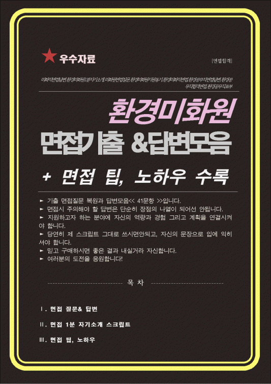 환경미화원 환경공무관 면접 질문 답변 추가 면접 자기소개 1분 스크립트 및 팁 노하우 수록
