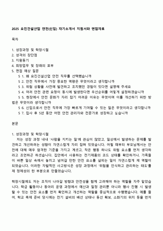 2025 요진건설산업 안전(신입) 자기소개서 지원서와 면접자료