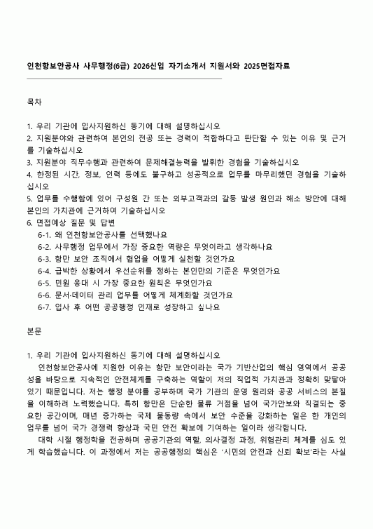 인천항보안공사 사무행정(6급) 2026신입 자기소개서 지원서와 2025면접자료
