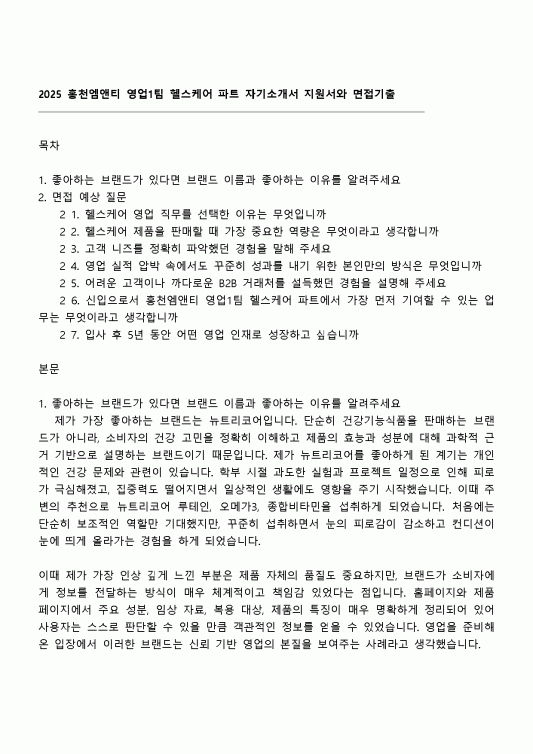 2025 홍천엠앤티 영업1팀 헬스케어 파트 자기소개서 지원서와 면접기출
