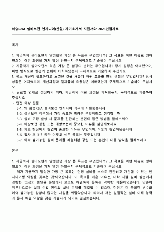 화승R&A 설비보전 엔지니어(신입) 자기소개서 지원서와 2025면접자료