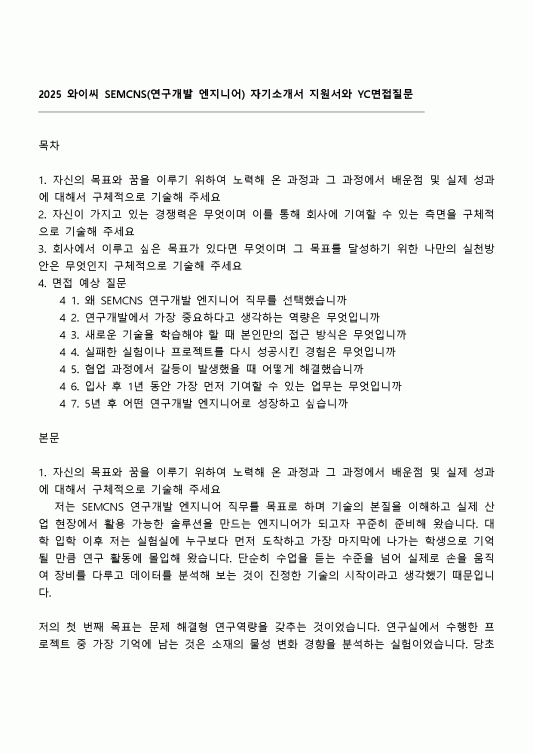 2025 와이씨 SEMCNS(연구개발 엔지니어) 자기소개서 지원서와 YC면접질문