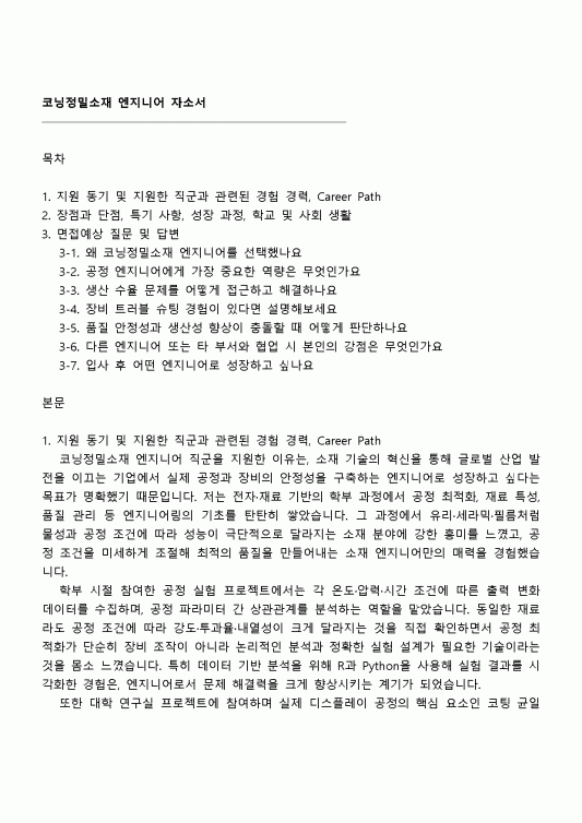 코닝정밀소재 엔지니어 자소서