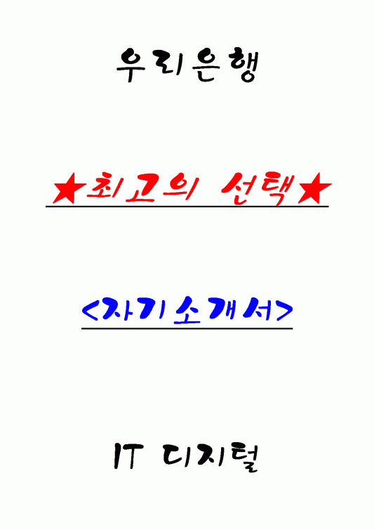 우리은행 IT 디지털 자기소개서