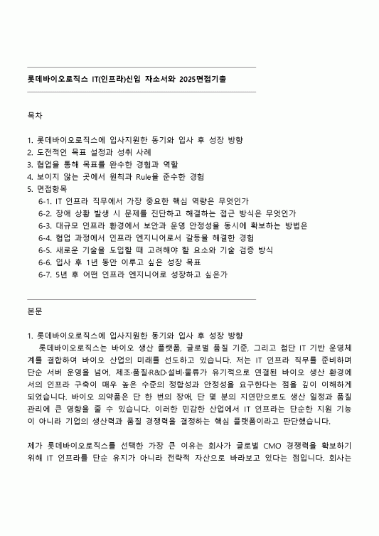 롯데바이오로직스 IT(인프라)신입 자소서와 2025면접기출