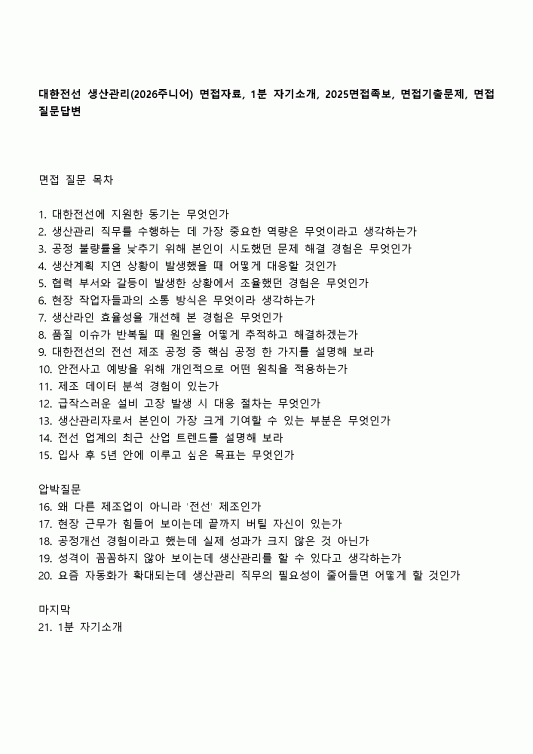 대한전선 생산관리(2026주니어) 면접자료, 1분 자기소개, 2025면접족보, 면접기출문제, 면접질문답변