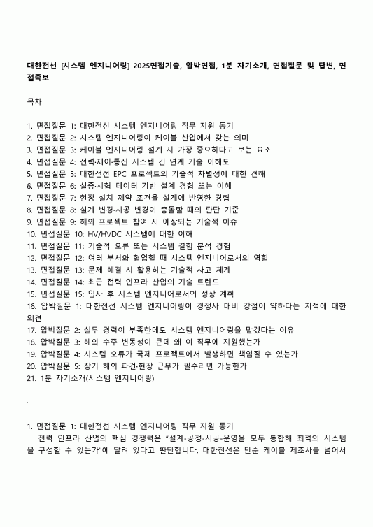 대한전선 [시스템 엔지니어링] 2025면접기출, 압박면접, 1분 자기소개, 면접질문 및 답변, 면접족보