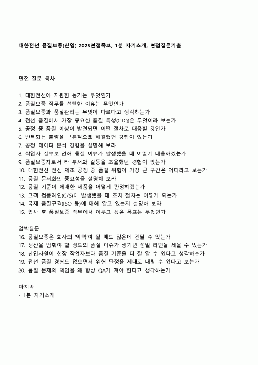 대한전선 품질보증(신입) 2025면접족보, 1분 자기소개, 면접질문기출