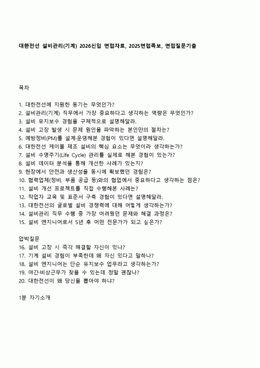 대한전선 설비관리(기계) 2026신입 면접자료, 2025면접족보, 면접질문기출
