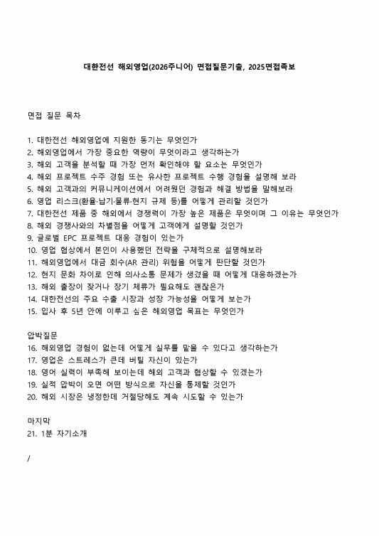 대한전선 해외영업(2026주니어) 면접질문기출, 2025면접족보