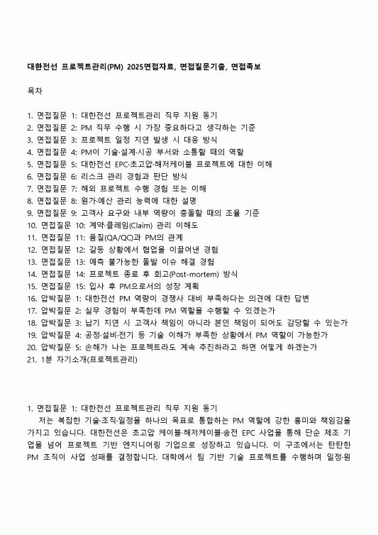 대한전선 프로젝트관리(PM) 2025면접자료, 면접질문기출, 면접족보