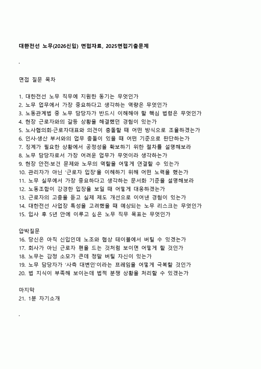 대한전선 노무(2026신입) 면접자료, 2025면접기출문제