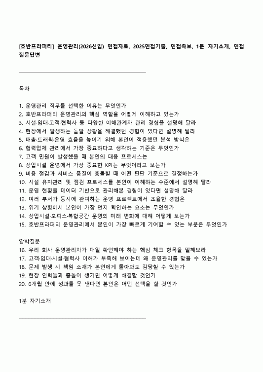 [호반프라퍼티] 운영관리(2026신입) 면접자료, 2025면접기출, 면접족보, 1분 자기소개, 면접질문답변