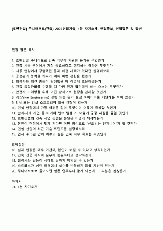 [호반건설] 주니어프로(건축) 2025면접기출, 1분 자기소개, 면접족보, 면접질문 및 답변