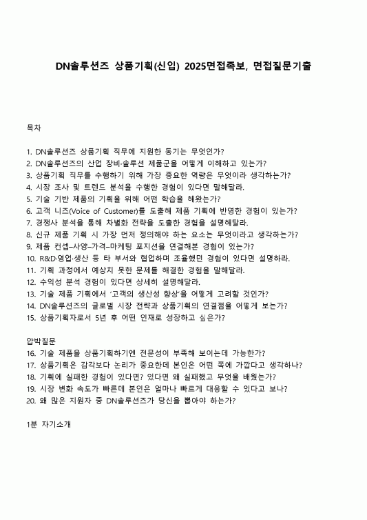 DN솔루션즈 상품기획(신입) 2025면접족보, 면접질문기출
