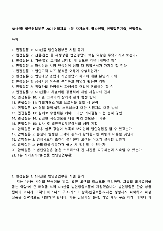 NH선물 법인영업부문 2025면접자료, 1분 자기소개, 압박면접, 면접질문기출, 면접족보
