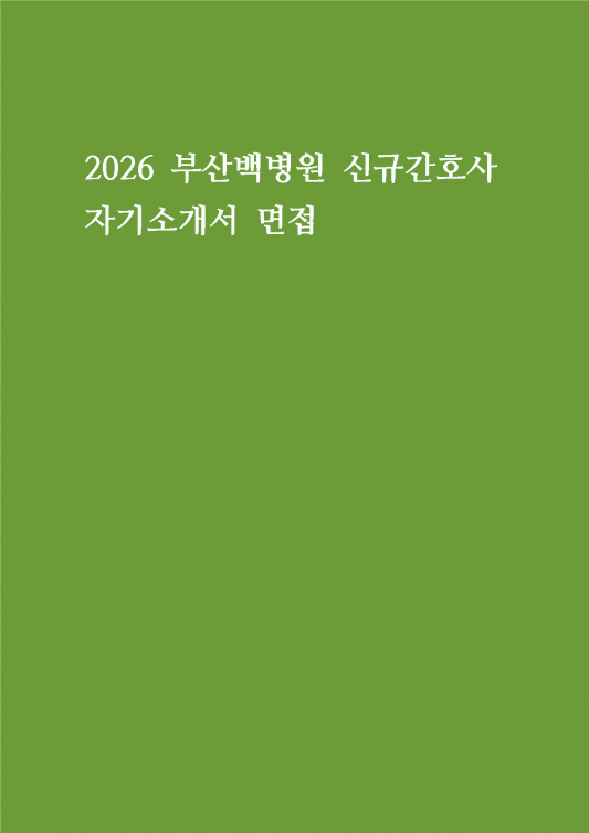 부산백병원 자소서 면접] 부산백병원 자기소개서 및 면접 답변 자료 (신규 간호사 지원 자기소개서와 면접) 부산백병원 자소서 면접