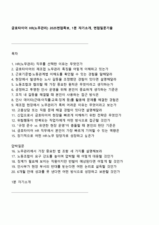 금호타이어 HR(노무관리) 2025면접족보, 1분 자기소개, 면접질문기출