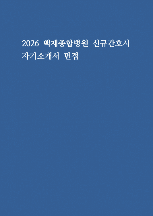 백제병원 자소서 면접] 백제병원 신규 간호사 지원 자기소개서와 면접 기출 유형을 반영한 모범 답변 세트 (백제병원 자소서 면접)