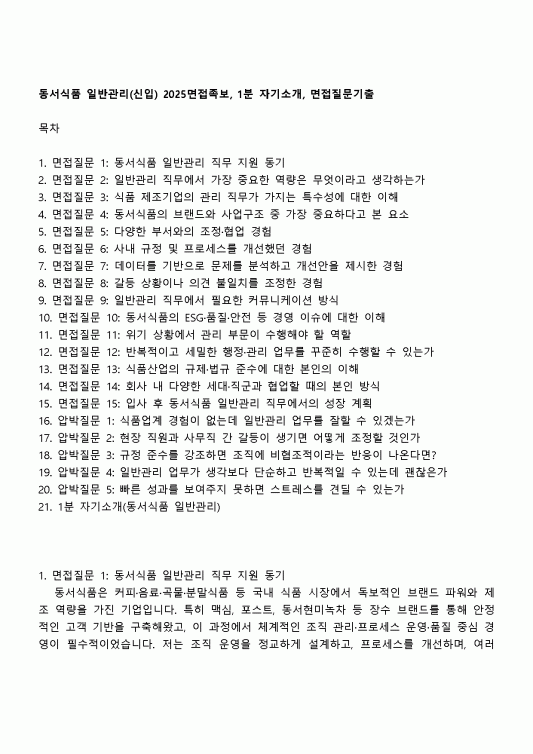 동서식품 일반관리(신입) 2025면접족보, 1분 자기소개, 면접질문기출