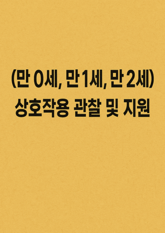 상호작용 관찰 및 지원] 0세부터 2세 상호작용 관찰 및 지원 자료 (상호작용 관찰 및 지원 자료)