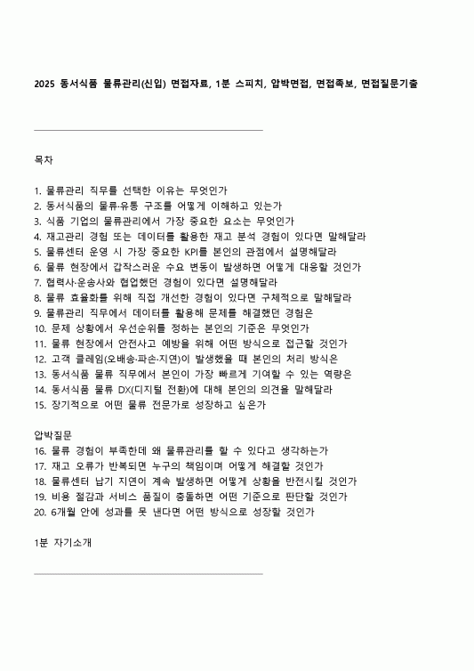 2025 동서식품 물류관리(신입) 면접자료, 1분 스피치, 압박면접, 면접족보, 면접질문기출