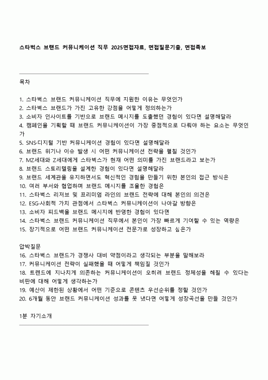 스타벅스 브랜드 커뮤니케이션 직무 2025면접자료, 면접질문기출, 면접족보
