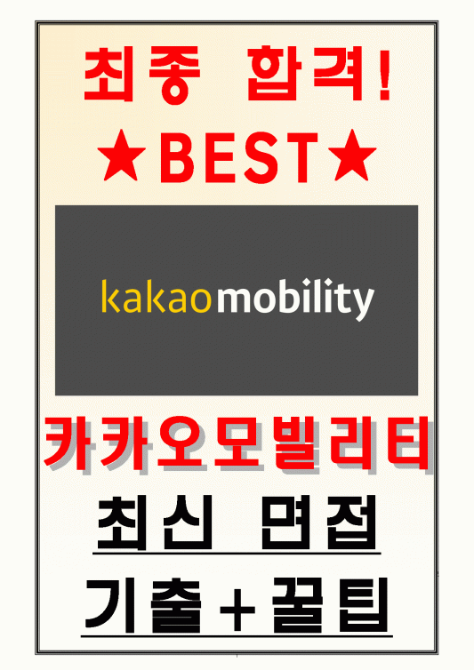 카카오모빌리티 면접기출+꿀팁+1000대기업 1차 직무면접 + 2차 임원면접 답안