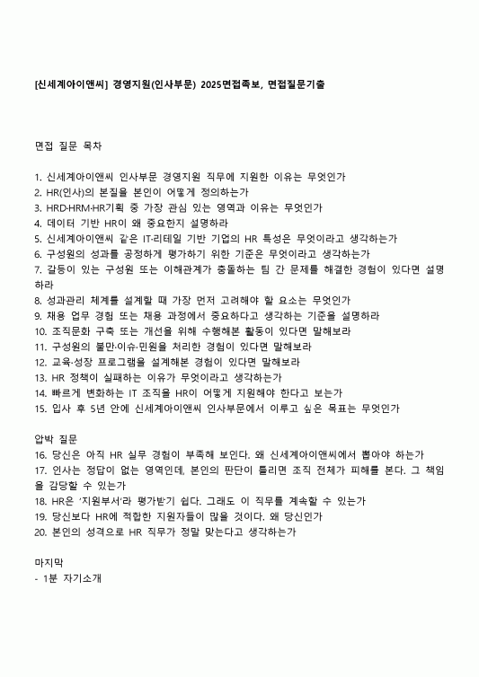 [신세계아이앤씨] 경영지원(인사부문) 2025면접족보, 면접질문기출