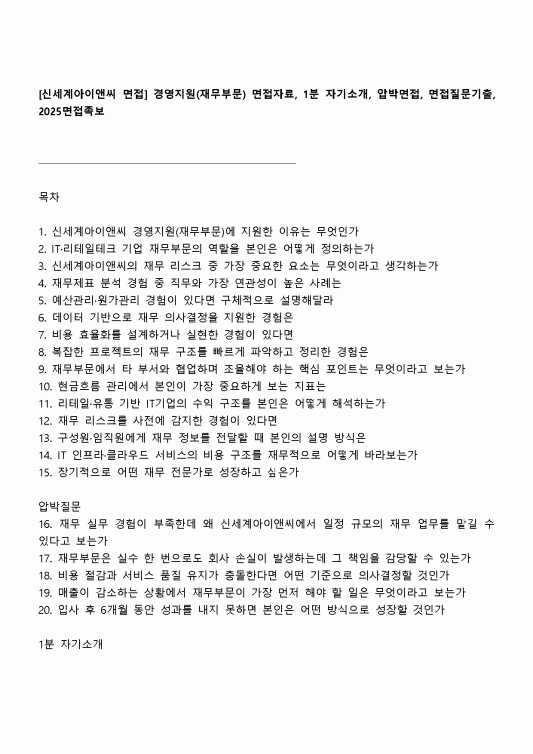 [신세계아이앤씨 면접] 경영지원(재무부문) 면접자료, 1분 자기소개, 압박면접, 면접질문기출, 2025면접족보