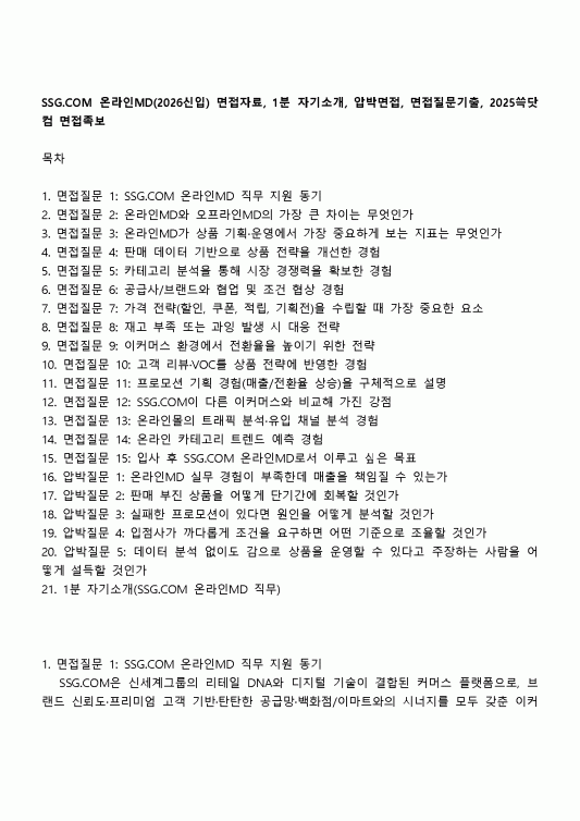 SSG.COM 온라인MD(2026신입) 면접자료, 1분 자기소개, 압박면접, 면접질문기출, 2025쓱닷컴 면접족보