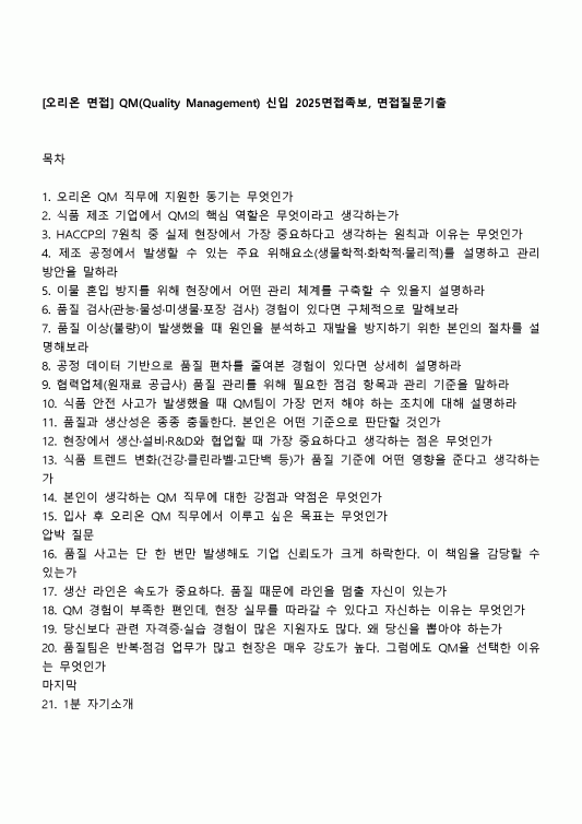 [오리온 면접] QM(Quality Management) 신입 2025면접족보, 면접질문기출