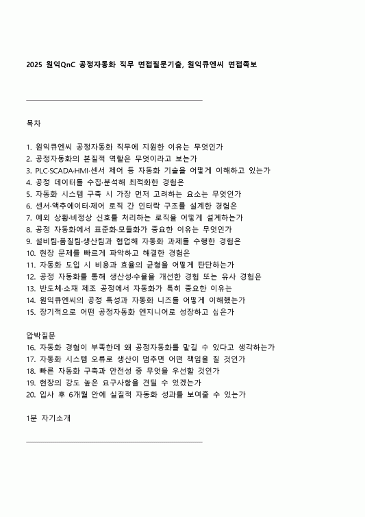 2025 원익QnC 공정자동화 직무 면접질문기출, 원익큐엔씨 면접족보