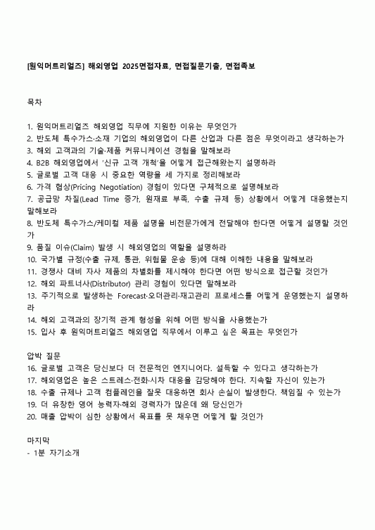 [원익머트리얼즈] 해외영업 2025면접자료, 면접질문기출, 면접족보