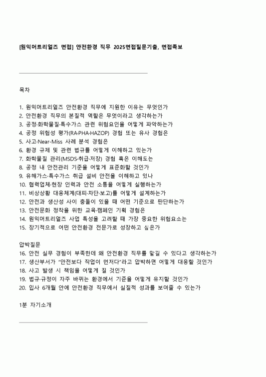 [원익머트리얼즈 면접] 안전환경 직무 2025면접질문기출, 면접족보