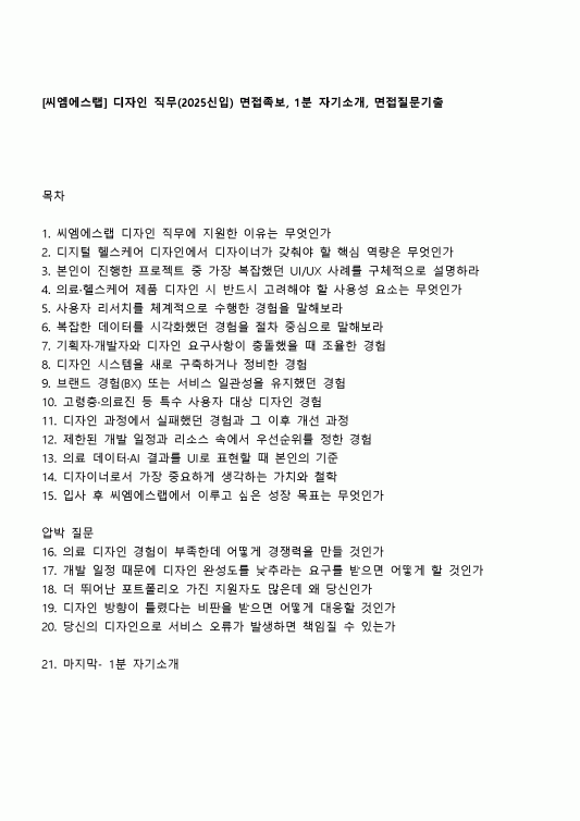[씨엠에스랩] 디자인 직무(2025신입) 면접족보, 1분 자기소개, 면접질문기출